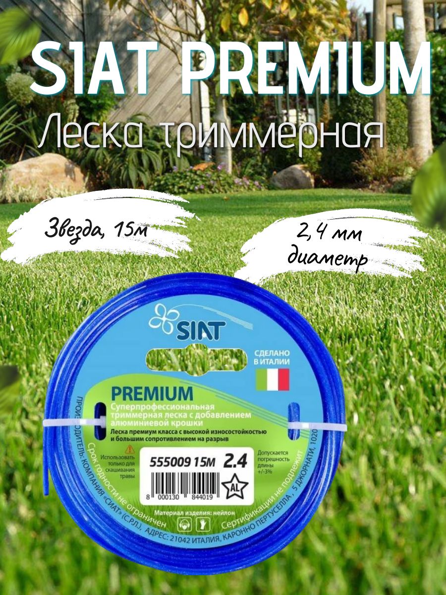 Леска PREMIUM SIAT (2.4мм, звезда, 15м)