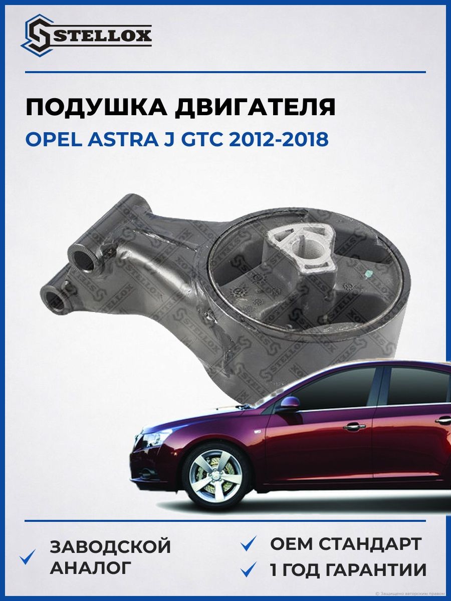 Подушка двигателя задняя Stellox 2518053SX Опель Астра J Gtc Opel Astra J Gtc 2012-2018