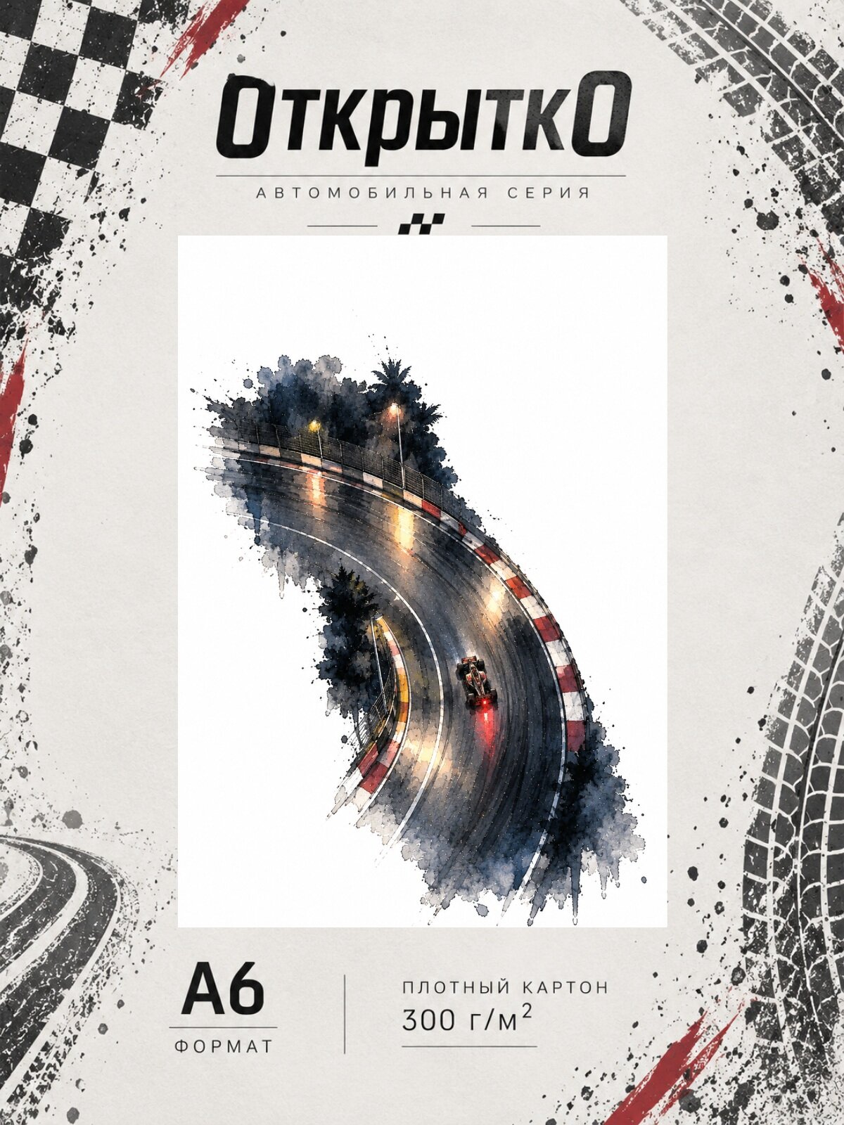 Открытка Формула-1/ — открытка на плотной матовой бумаге, формат А6 10,5 $1 14,8 см