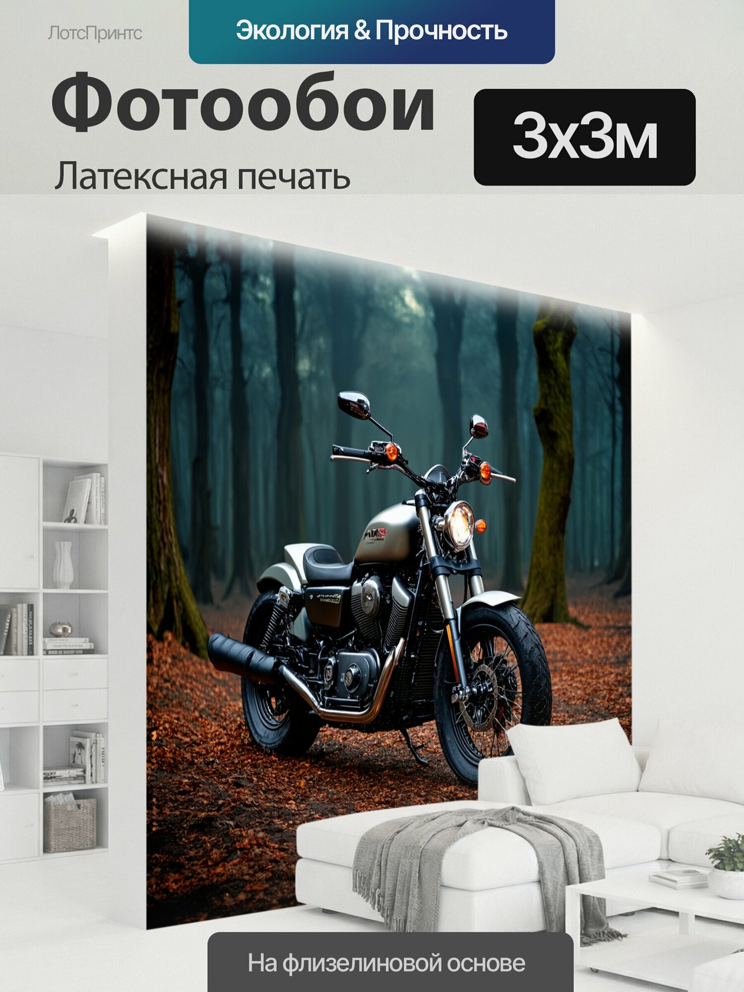 Фотообои моющиеся ударопрочные "Мотоцикл на фоне древнего злоязычного леса, мотоцикл окружен мистикой и тайной. техника: мрачная фотография для." 300x300 см. латексная печать