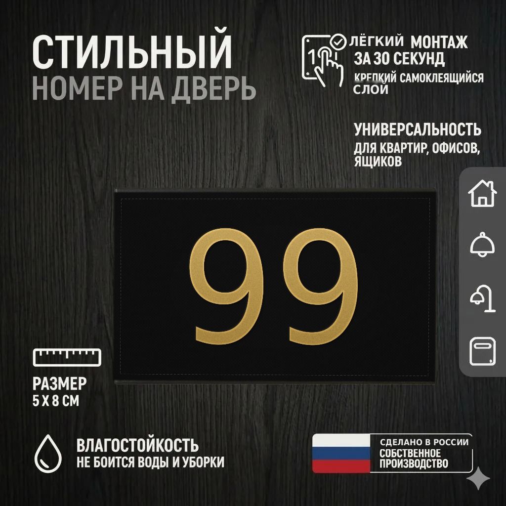 Номер на дверь квартиры 99, самоклеящийся, черно-золотой, пластик