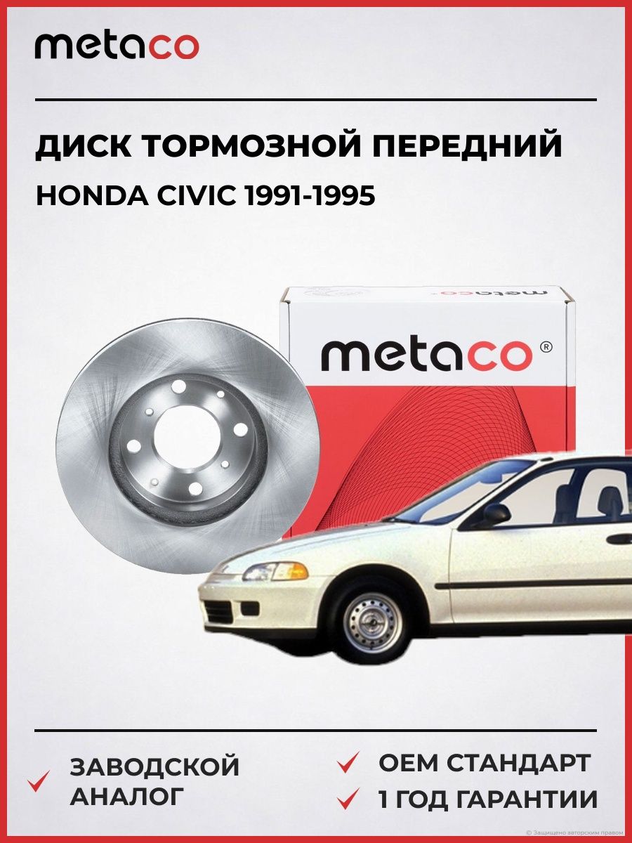 Диск тормозной передний METACO 3050221 Хонда Цивик HONDA CIVIC 1991-1995