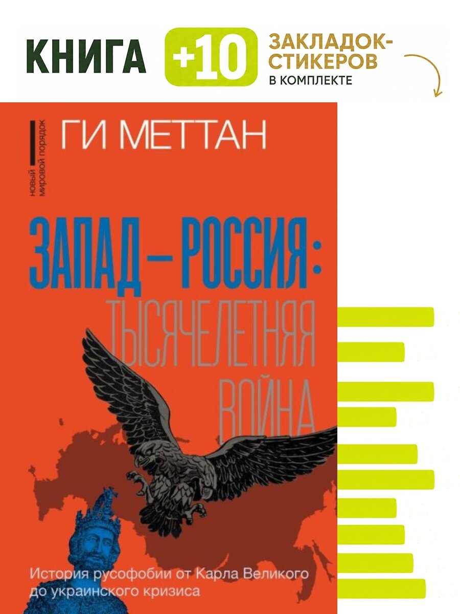 Запад-Россия: Тысячелетняя война. История русофобии от Карла Великого до украинского кризиса. Комплект: книга + 10 закладок-стикеров