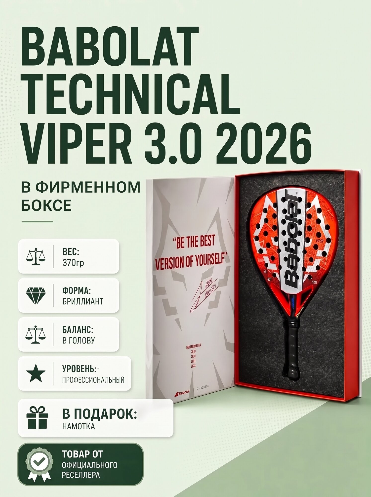 Ракетка для падел Babolat Technical Viper Juan Lebron 3.0 2026 в подарочном боксе