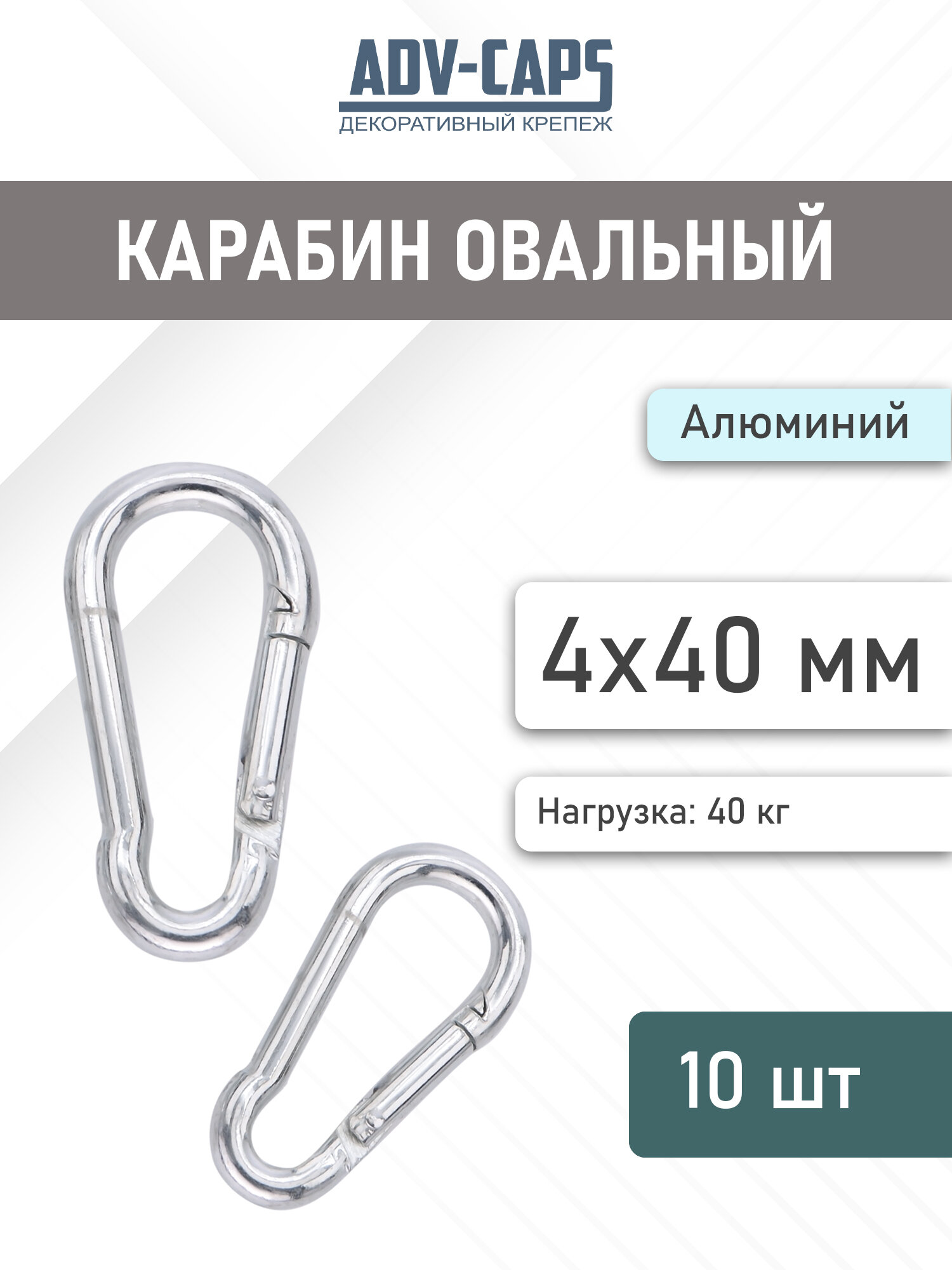Карабин алюминиевый, 4*40 мм, овальный, 10 штук