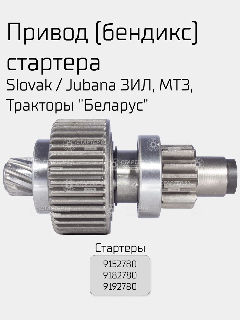 Привод (бендикс) стартера SLOVAK /Jubana ЗИЛ, МТЗ, Тракторы "Беларус" 10зубьев