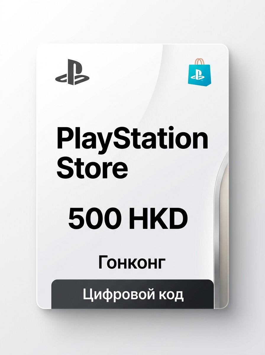 Подарочная карта PlayStation Store HKD 500 для PlayStation 5, электронный ключ, регион Гонконг