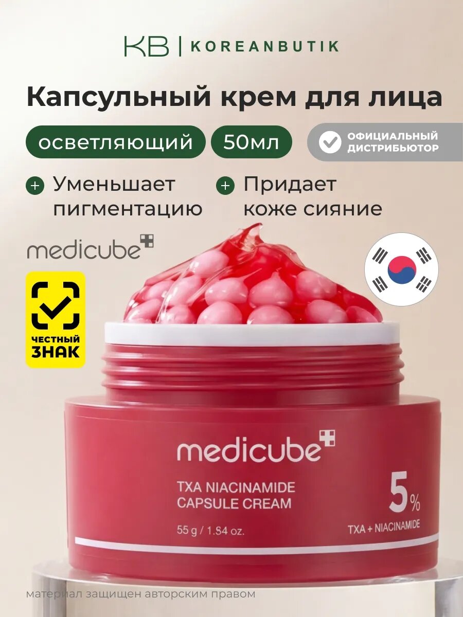 Medicube Оригинал из Южной Кореи крем капсульный выравнивающий тон кожи с TXA и Ниацинамидом