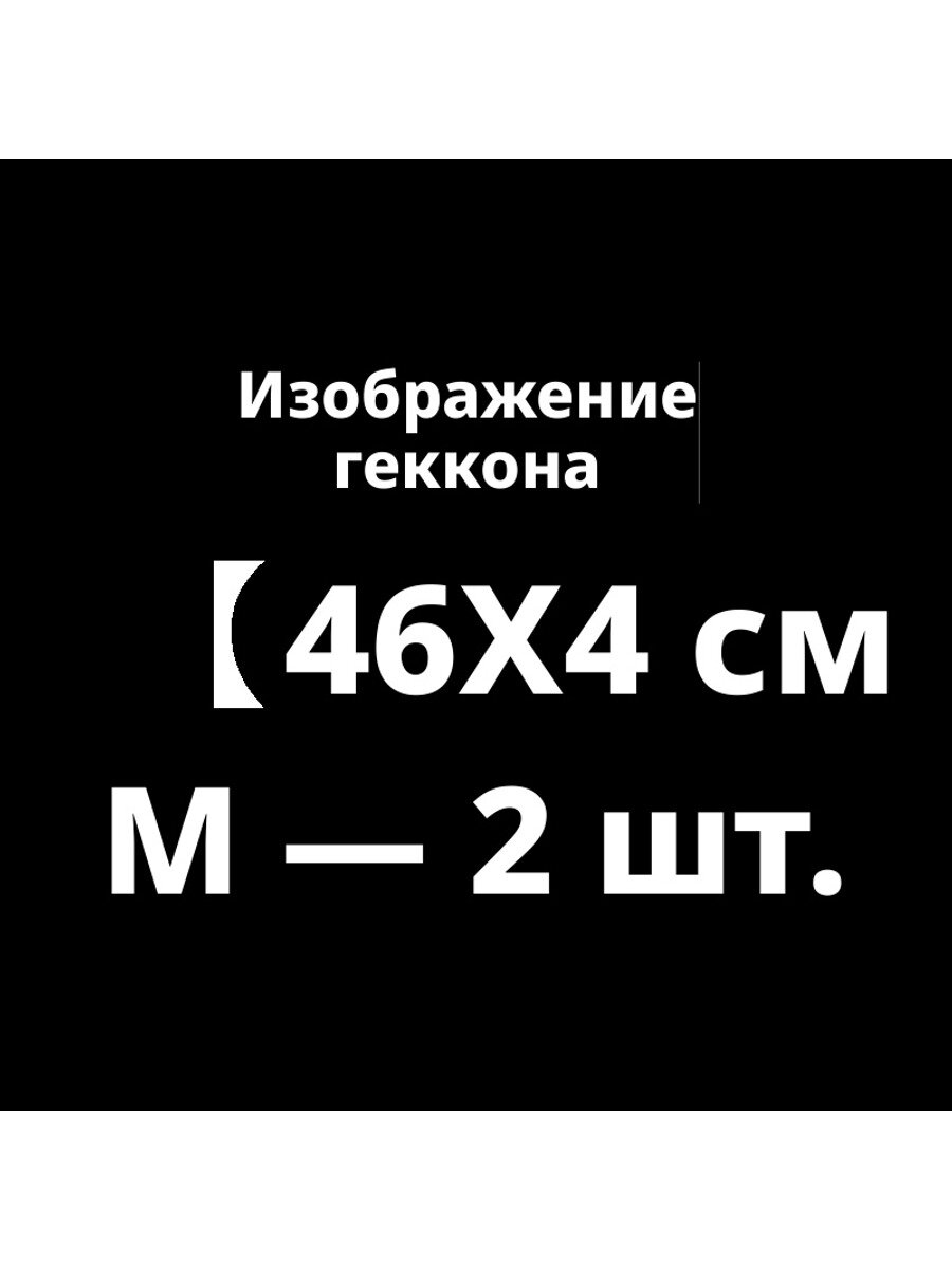 Защита бампера универсальная с рисунком геккона 46x4 см, 2 шт.