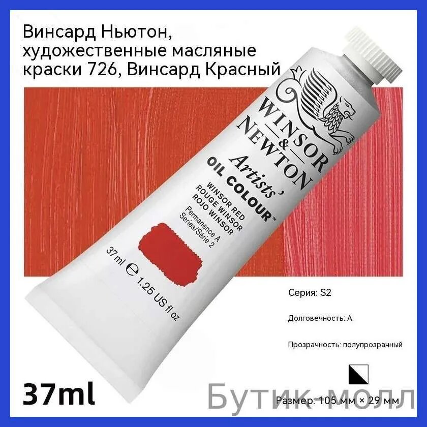 Краска масляная Winsor&Newton ', Винсард Красный (726), 37 мл