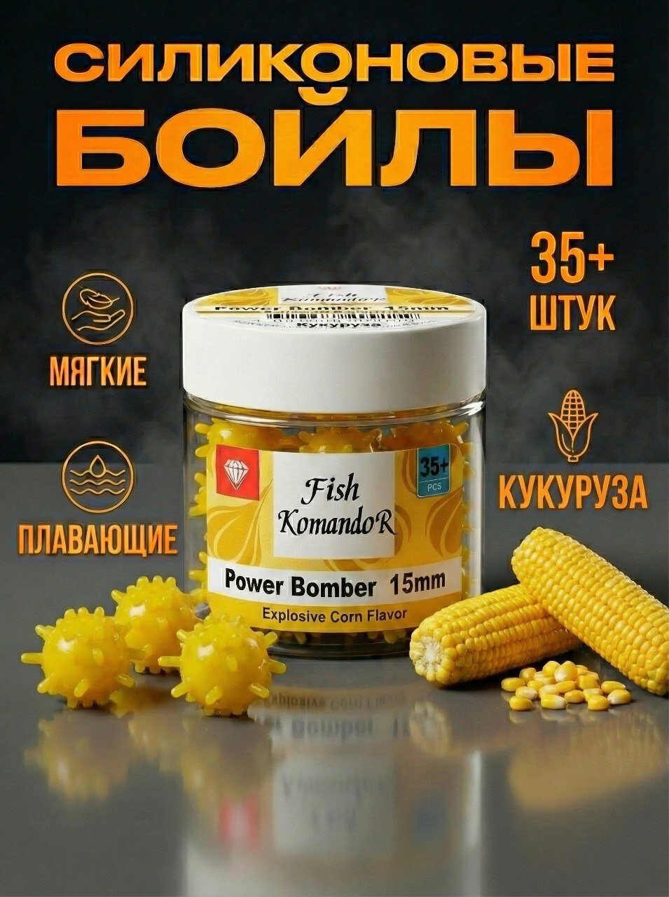 Бойлы для рыбалки силиконовые Коронавирус - Ёжики Power Bomber, 15 мм, Кукуруза 35шт