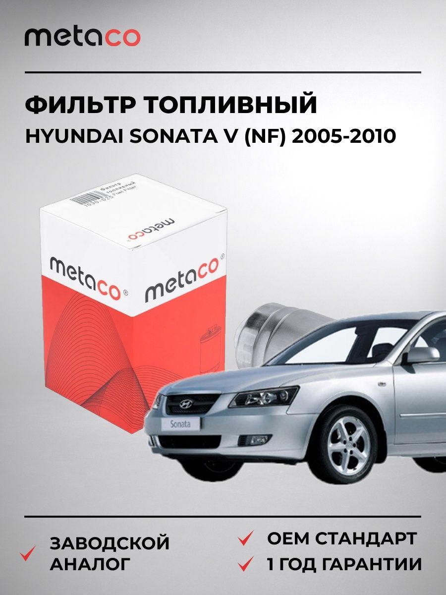Фильтр топливный METACO 1030025 Хендай Соната V Hyundai Sonata V NF 2005-2010