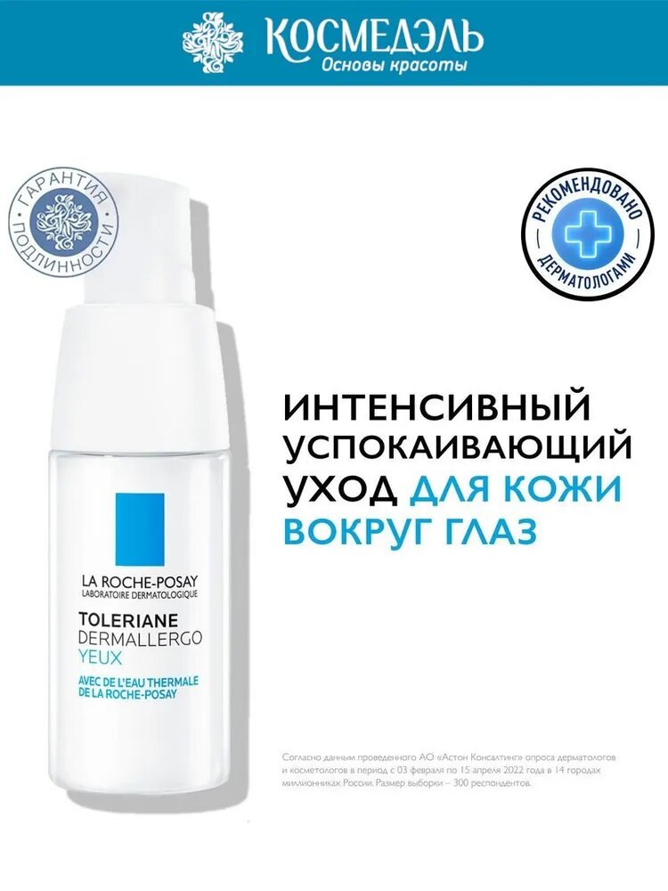 La Roche-Posay Уход для кожи вокруг глаз Dermallergo, 20 мл