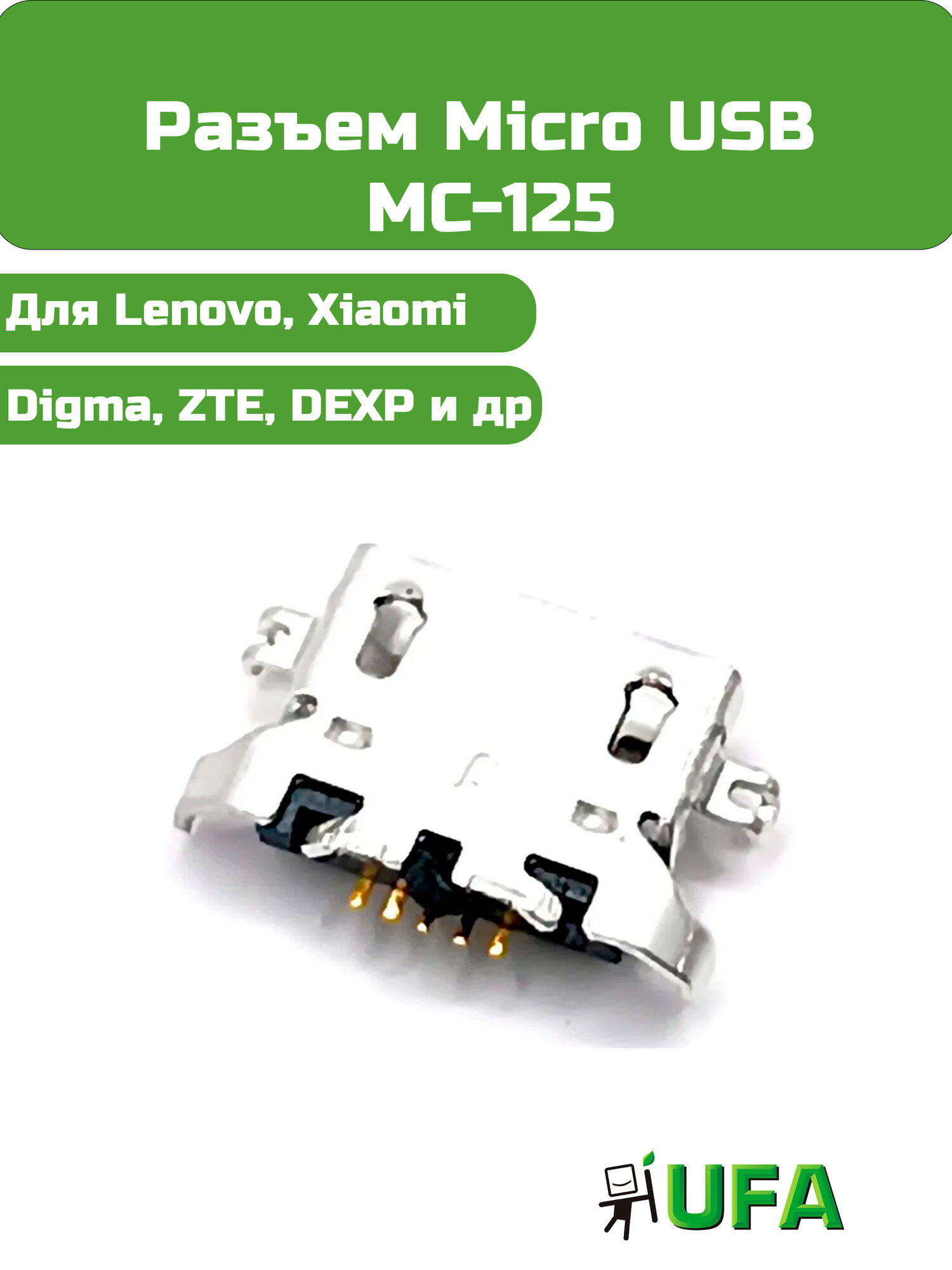 Разъем Micro USB для Lenovo, Xiaomi, Digma, ZTE, DEXP MC-125