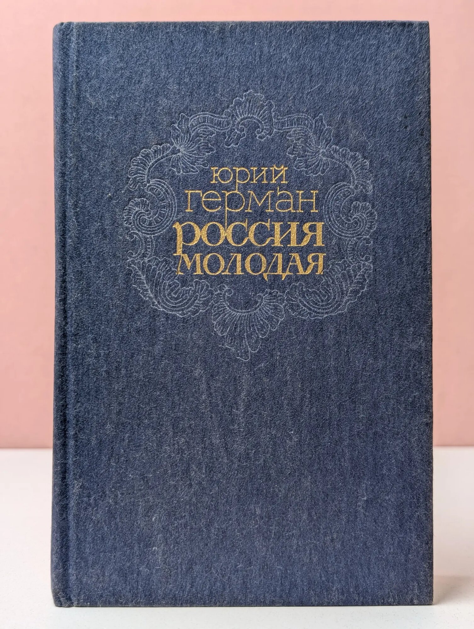 Россия молодая. В 2 книгах. Книга 2 Герман Юрий Павлович 1988