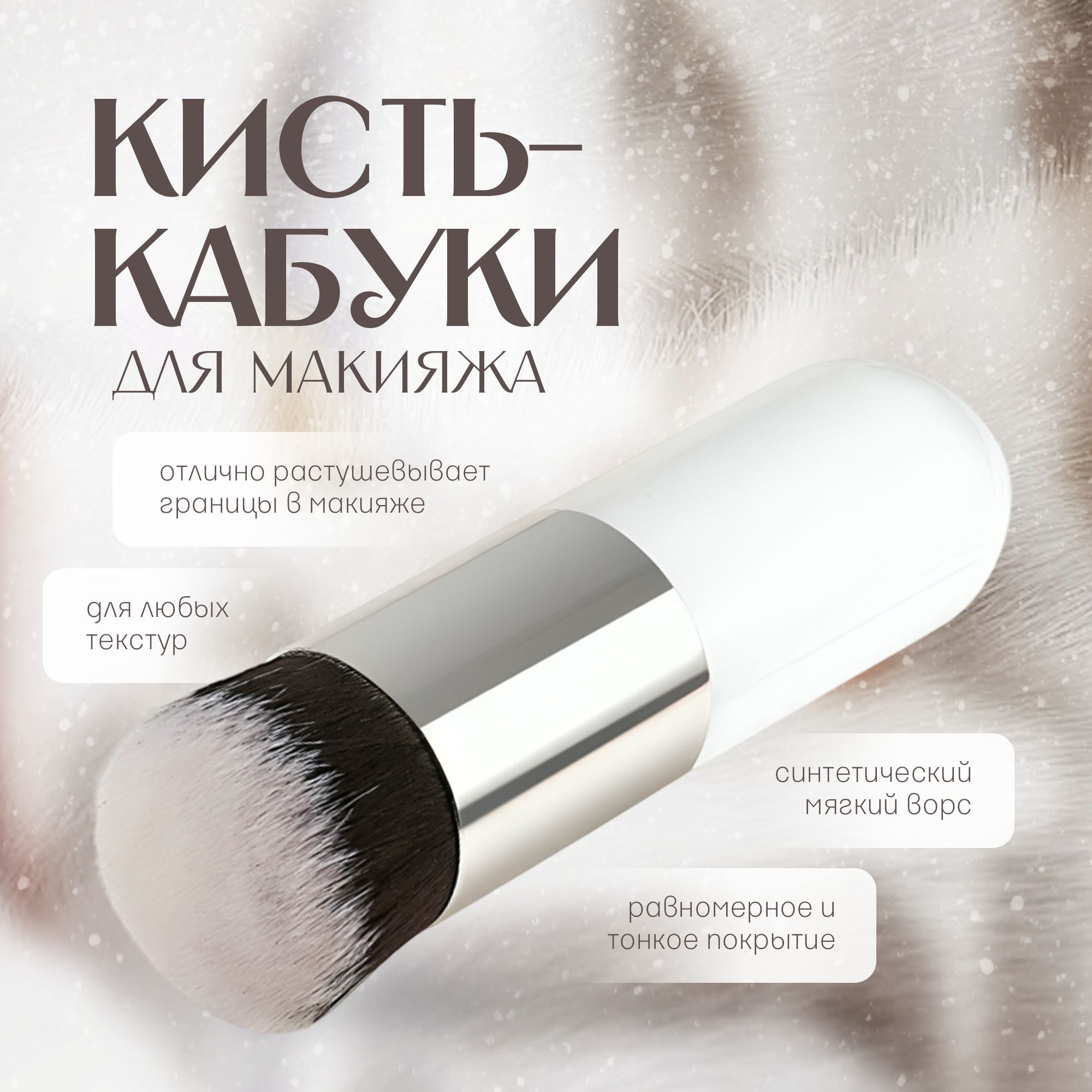 Кисть кабуки для пудры для румян