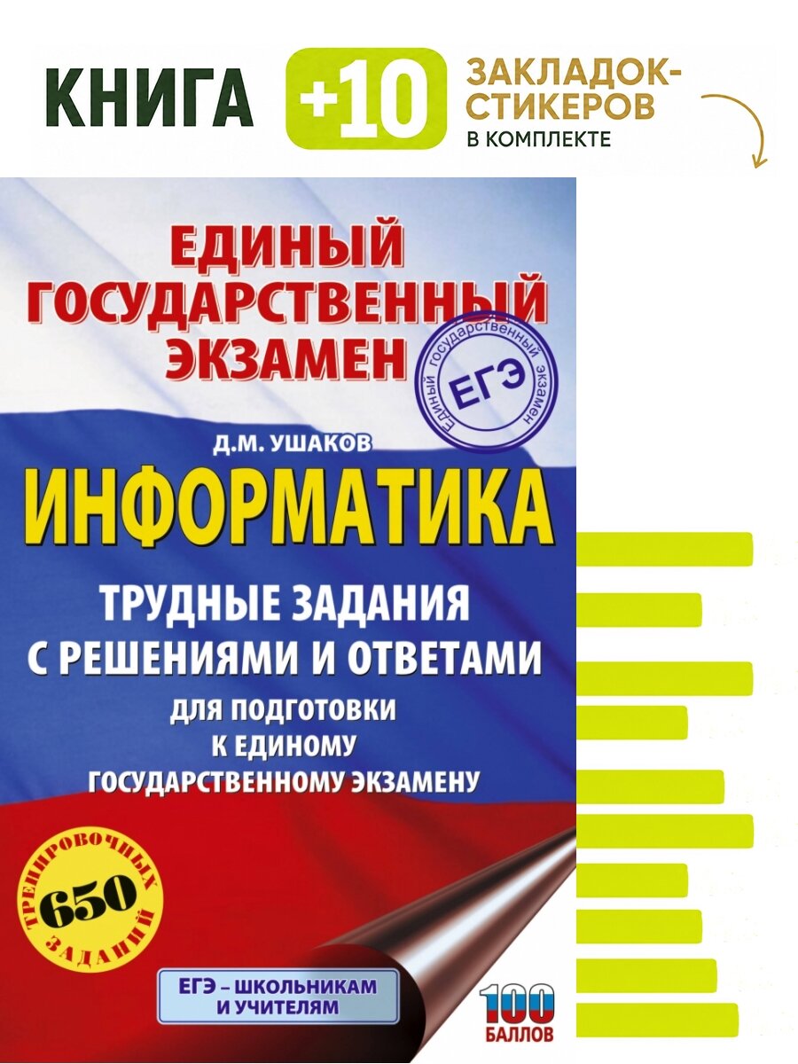 ЕГЭ. Информатика. Трудные задания с решениями и ответами для подготовки к единому государственному экзамену. Комплект: книга + 10 закладок-стикеров