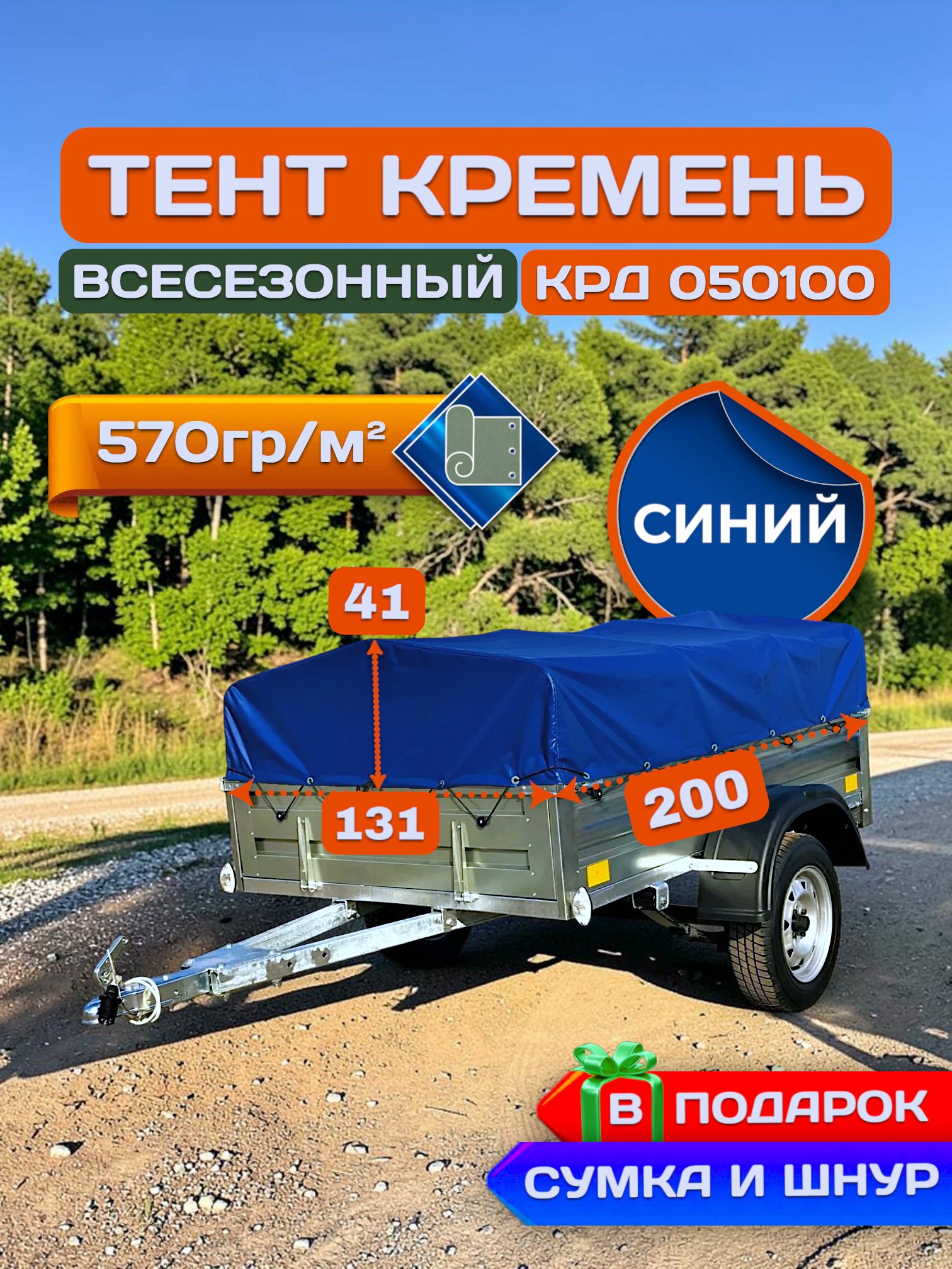 Тент на прицеп Кремень, Синий (плотность 570гр)