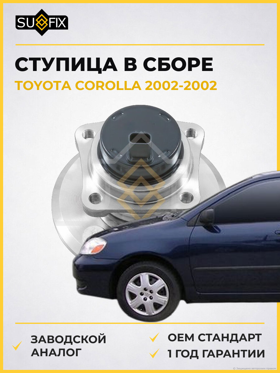 Ступица в сборе SUFIX SN1017 Тойота Королла TOYOTA COROLLA 2002-2002