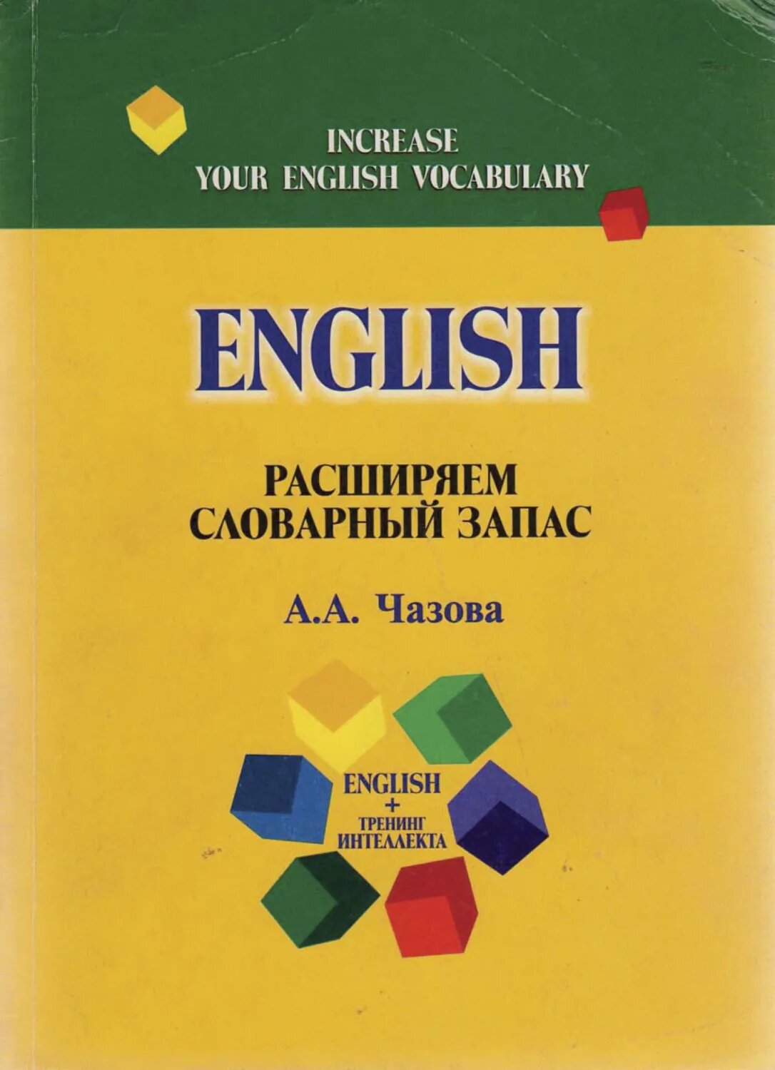 English. Расширяем словарный запас [Цифровая книга]