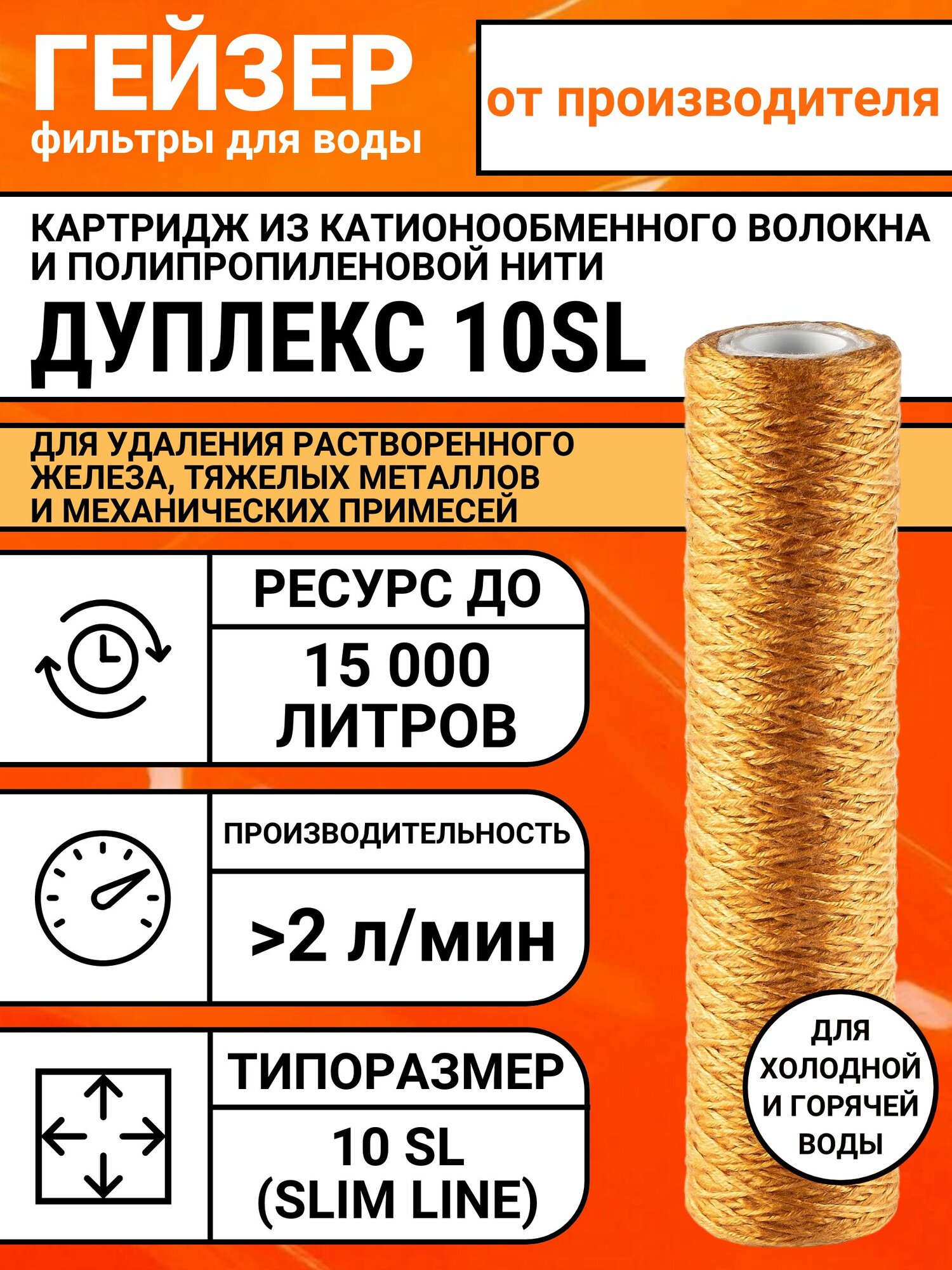 Картридж Гейзер Дуплекс 10SL, для горячей и холодной воды, удаляет механические примеси, железо, марганец, тяжелые металлы, 28338