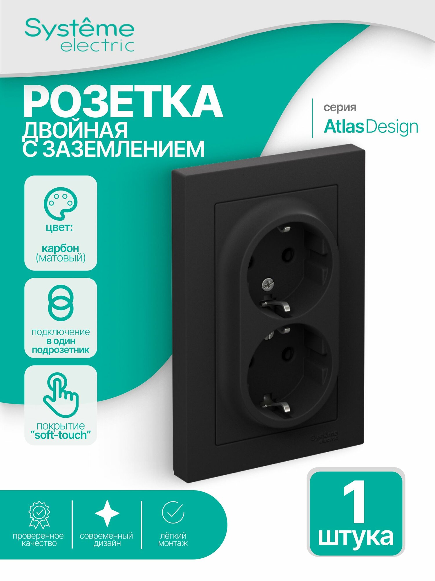 Розетка двойная Шнайдер Systeme Electric (Schneider Electric) AtlasDesign черная (карбон) с заземлением, 16А, в сборе c рамкой ATN001024