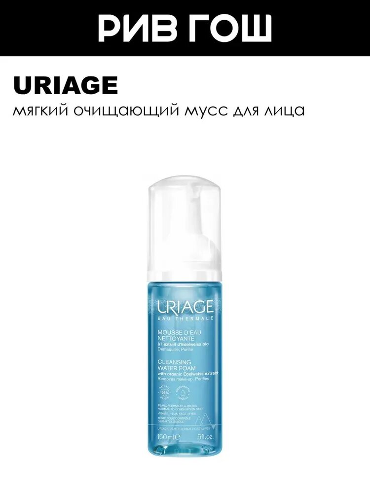 URIAGE Мусс для лица очищающий, 150 мл