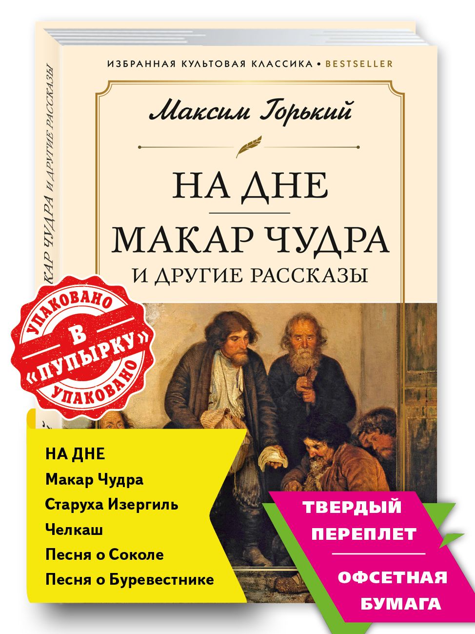 Горький М. На дне. Макар Чудра и др. рассказы | Горький Максим