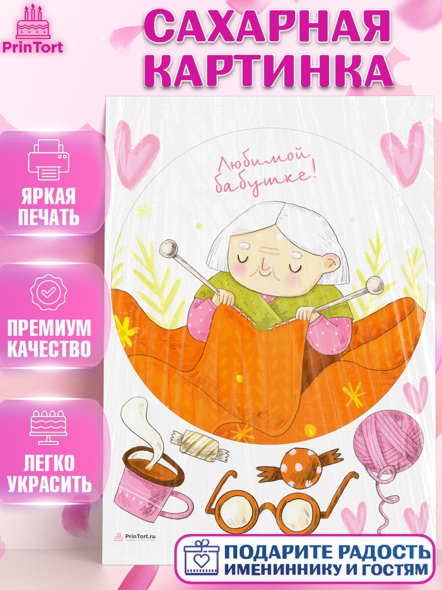 Сахарная картинка для торта любимая Бабушка. Украшения для торта маме или бабушке на День Рождения. Декор для выпечки PrinTort