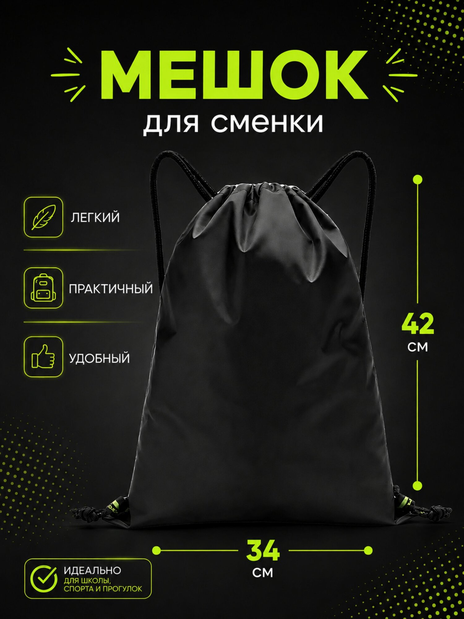 Мешок для обуви, мешок для сменной обуви
