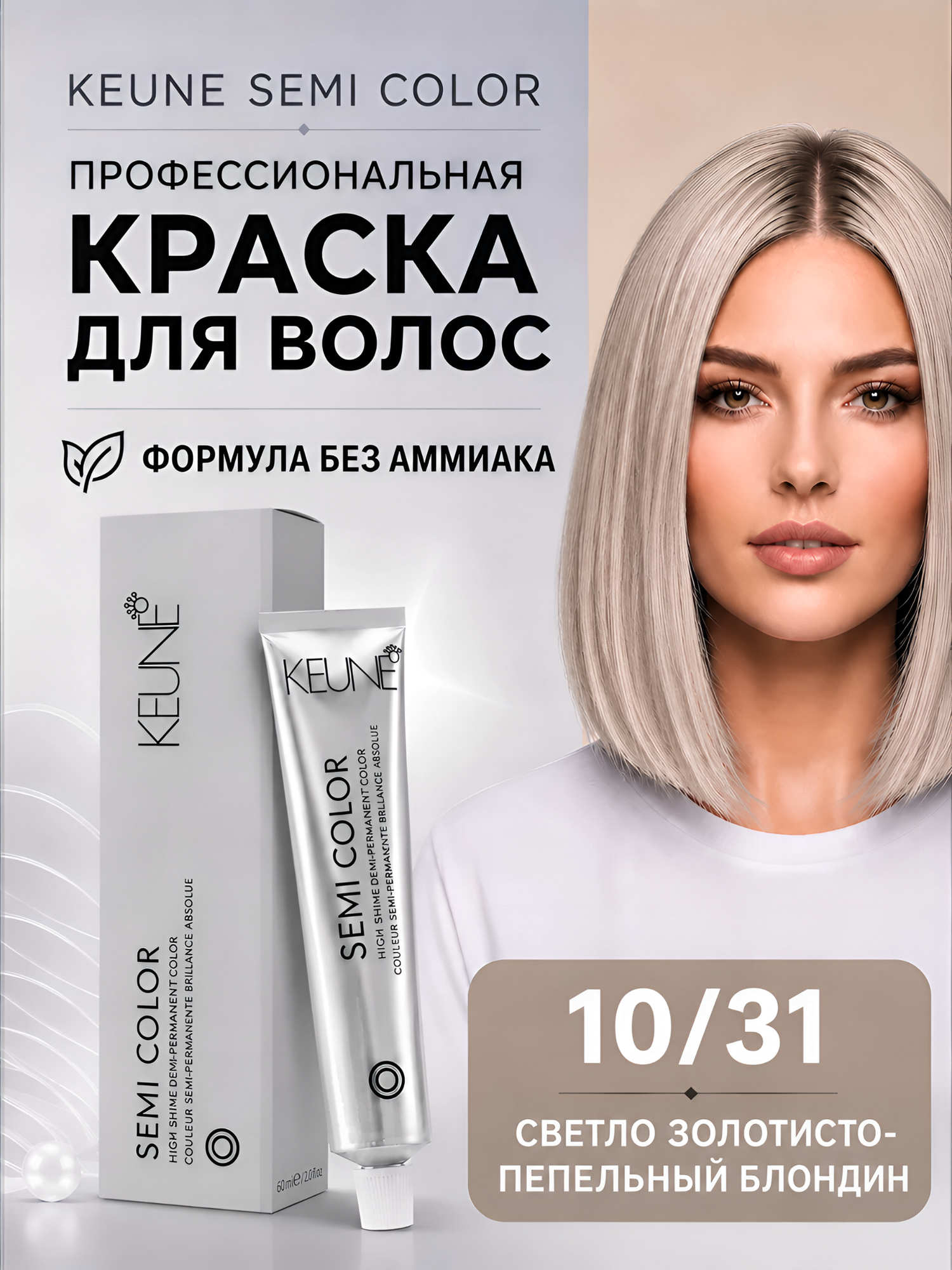 Стойкая краска для волос 10/31 Светло золотисто-пепельный блондин