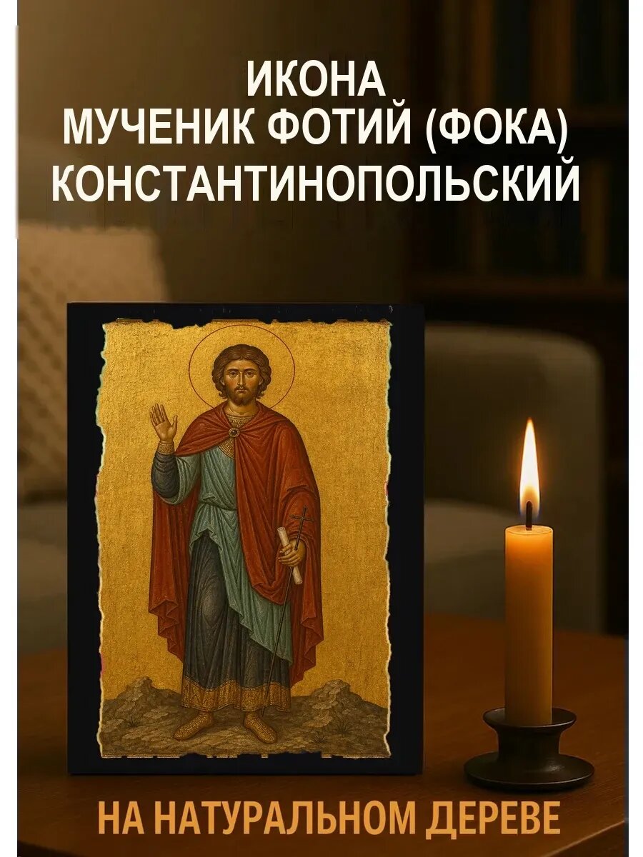 Икона Мученик Фотий (Фока) Константинопольский, на дереве, 15×18 см