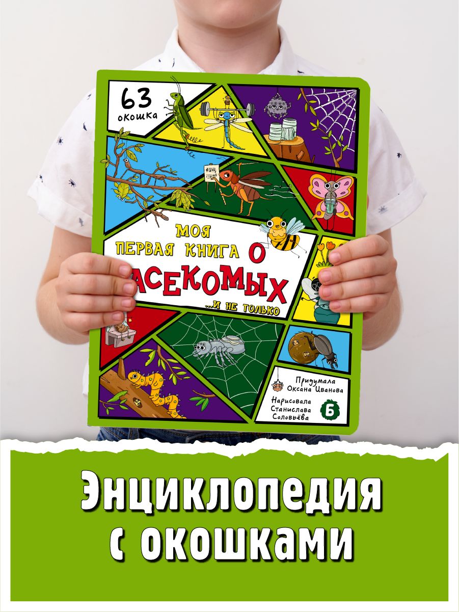Книга детская энциклопедия с окошками Виммельбух | Иванова Оксана