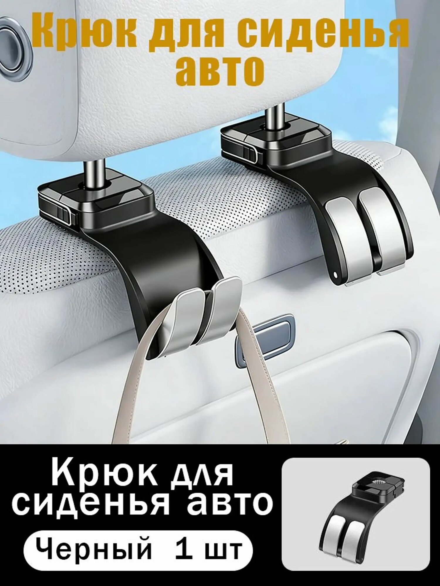 Автомобильный крючок 2 в 1 для спинки заднего сиденья автомобиля, держатель для подголовника
