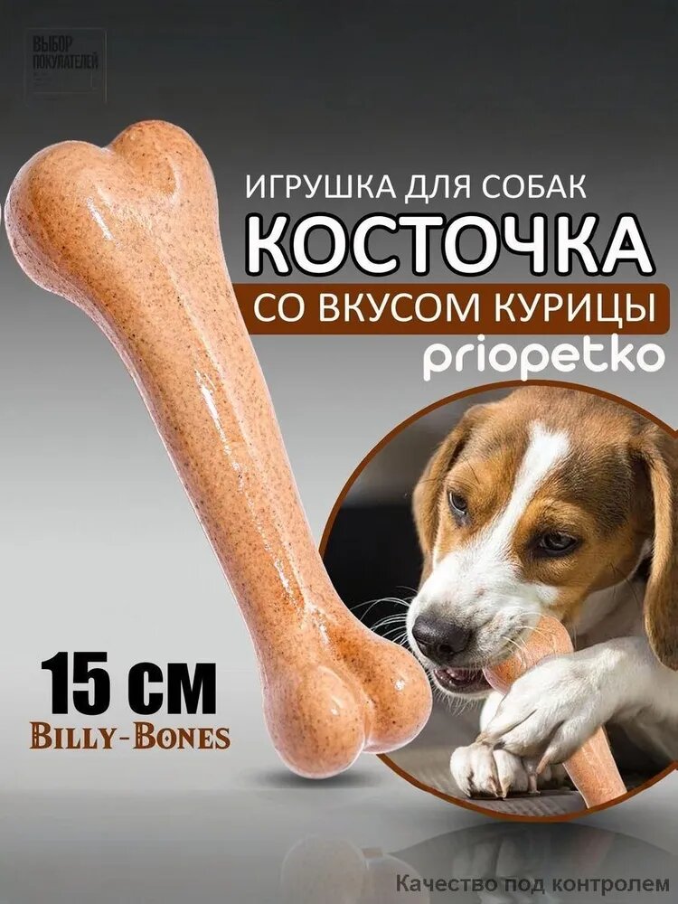 Игрушка косточка для собак средних, мелких пород со вкусом курицы, жевательная игрушка Priopetko,15 cm