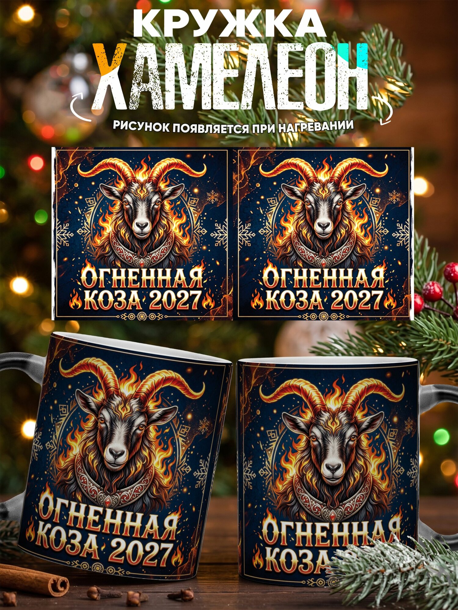 Кружка Хамелеон Огенная Коза 2027
