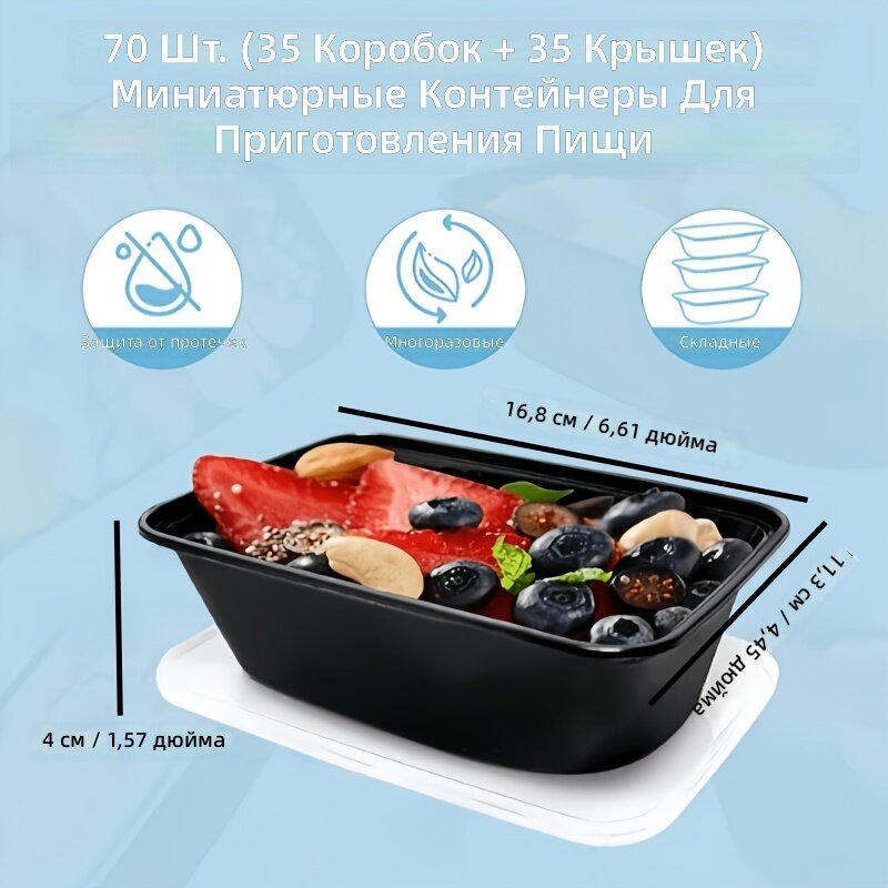 Пищевые контейнеры с крышками черные, 70 шт. (35 контейнеров + 35 крышек), объем 550 мл (18.8 унции), герметичные, подходят для микроволновой печи и холодильника