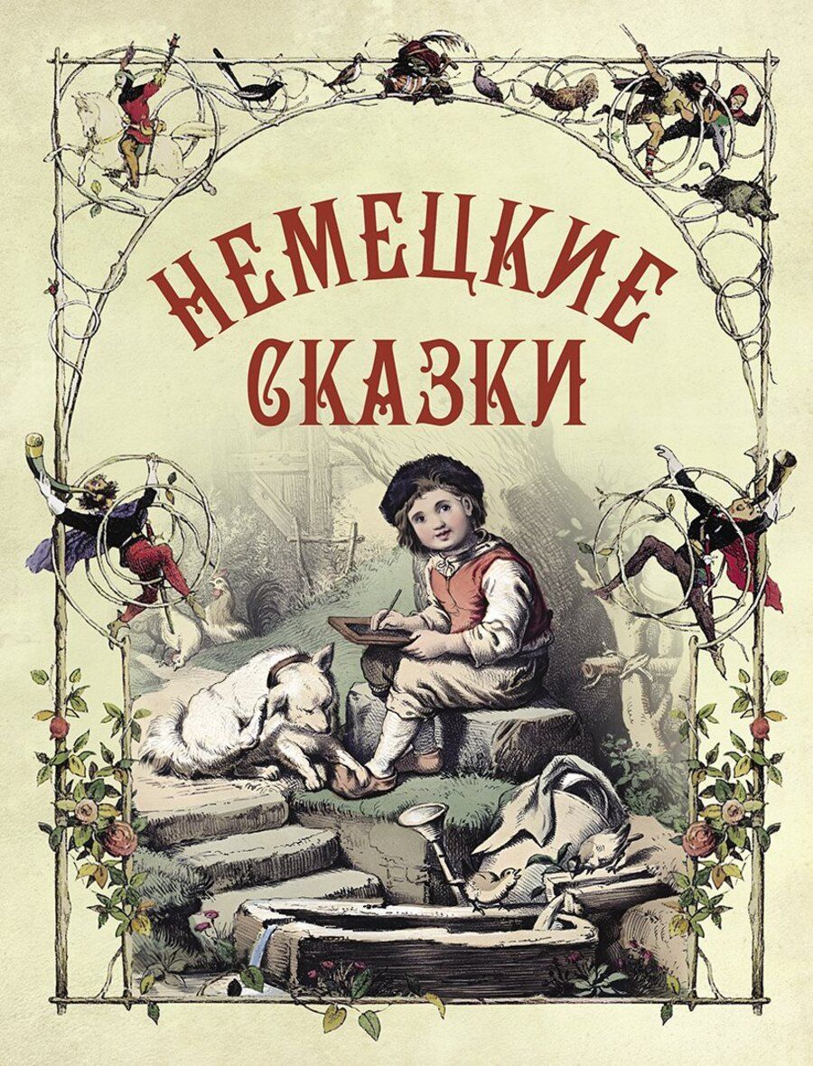 Немецкие сказки