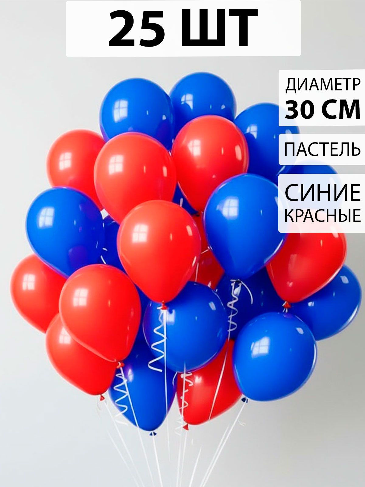 Воздушные шары красные и синие 25 штук