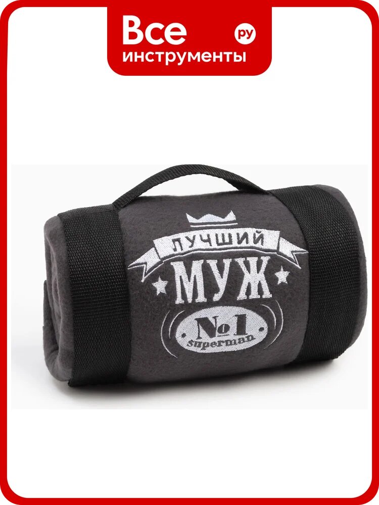 Плед Этель Лучший мужчина 130x150 см, 100% п/э, флис 160 гр/м2 3823893
