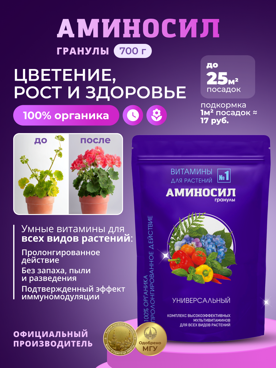 Удобрение Аминосил Витамины Универсальный, гранулы 700 г / удобрения для сада и огорода