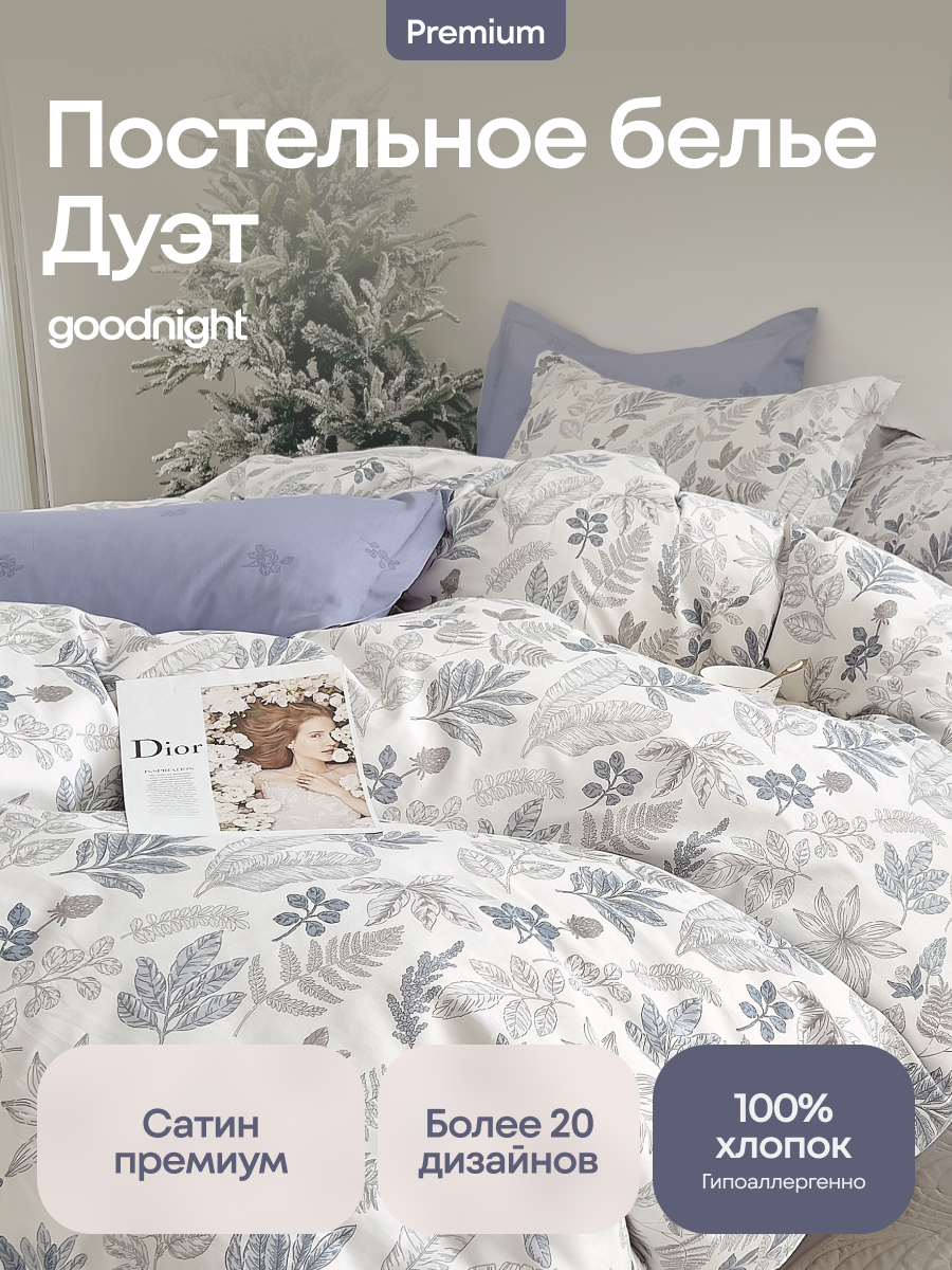 Постельное белье GoodNight Сатин Делюкс 5 с компаньоном (с нав. 50х70), семейное дуэт