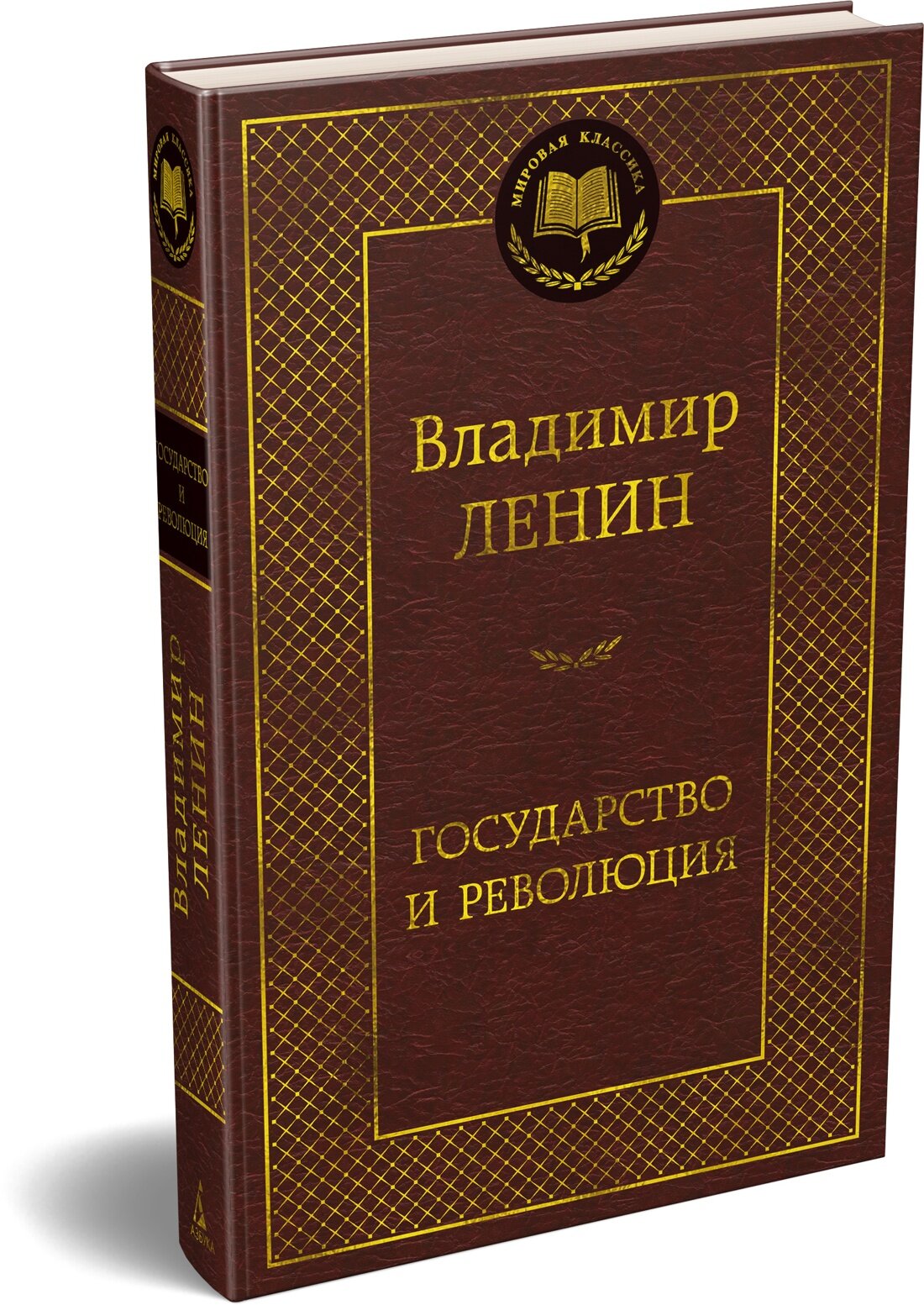 Мировая классика. Государство и революция. Ленин Владимир