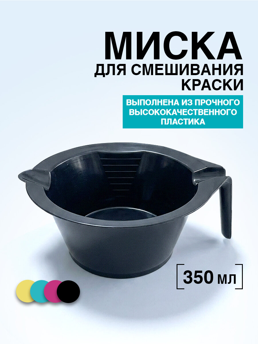 Миска для замешивания краски, салонная и домашняя, чёрная DOMIX GREEN PROFESSIONAL