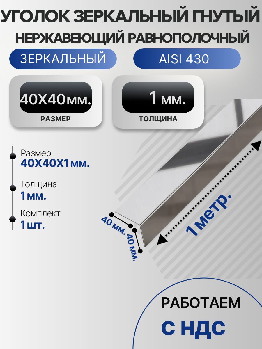 Уголок зеркальный гнутый нержавеющий 40Х40Х1 AISI 430 дл, 1 метр. 1 шт.