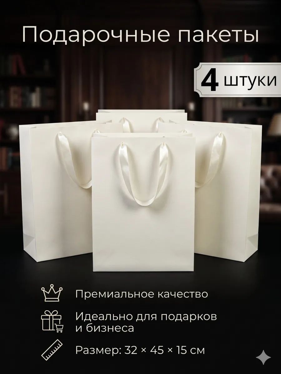 Подарочные пакеты белые премиум 4 шт. 32х45х15 см