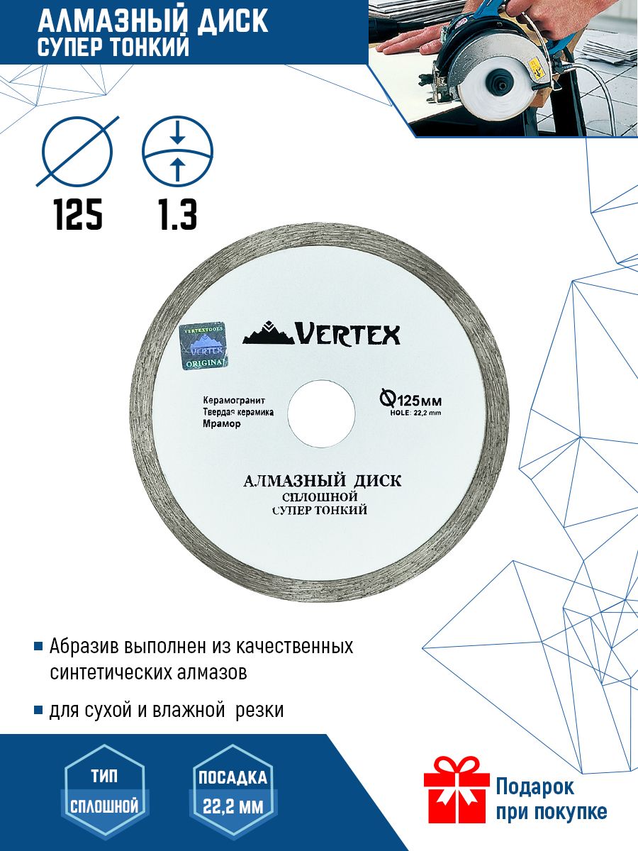 Vertextools Диск алмазный 125 x 1.3
