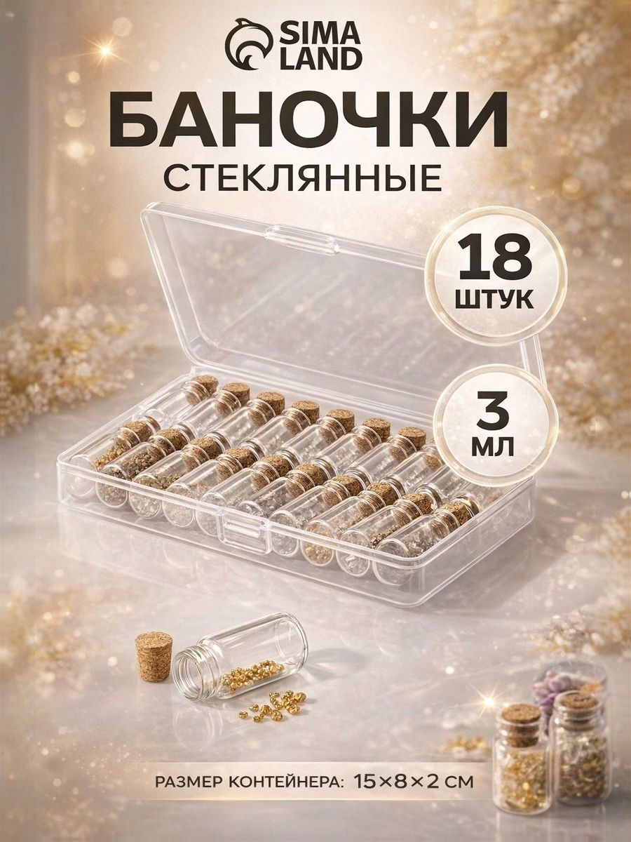 Органайзер для бисера, 18 баночек