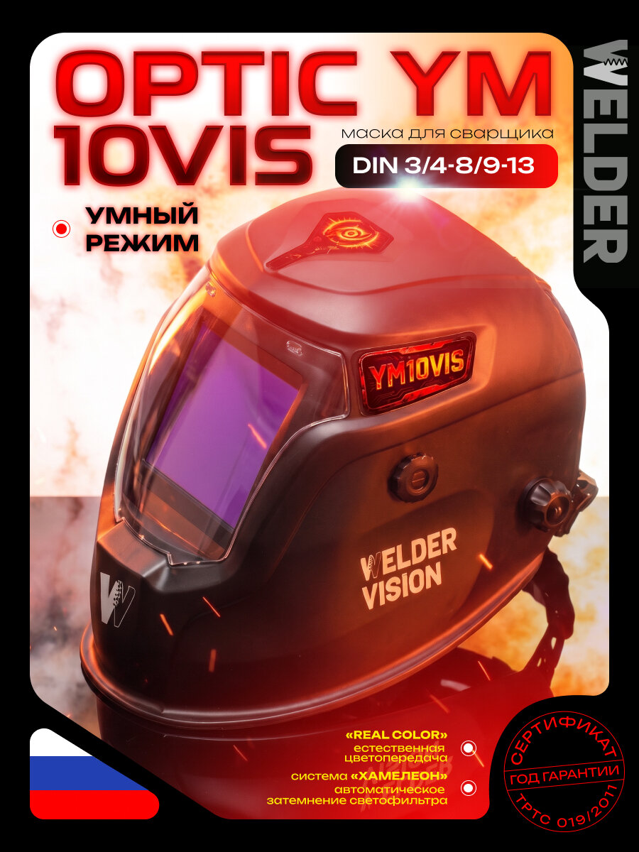 Маска сварочная OPTIC YM 10VIS система REAL COLOR, Хамелеон 100x96 мм, DIN 4/5-8/9-13 (Внешняя регулировка)