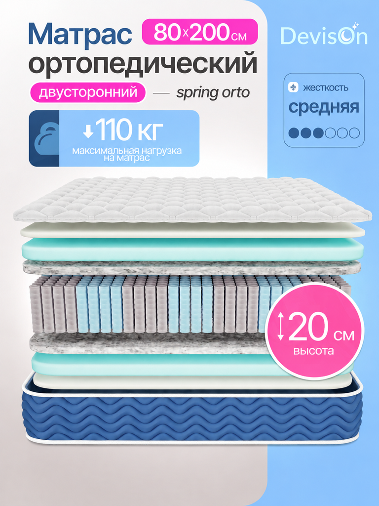 Матрас 80х200 ортопедический пружинный Devison Spring Orto высота 17 см
